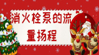 金笔法王: 怎么看消火栓泵的流量扬程是否满足规范要求