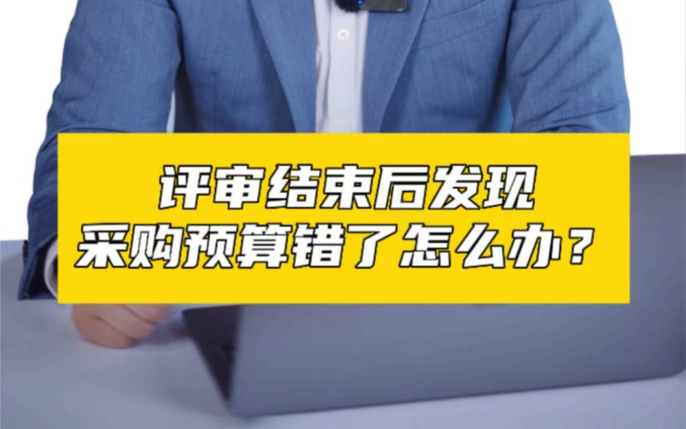 评标结束后发现采购预算错了怎么办?