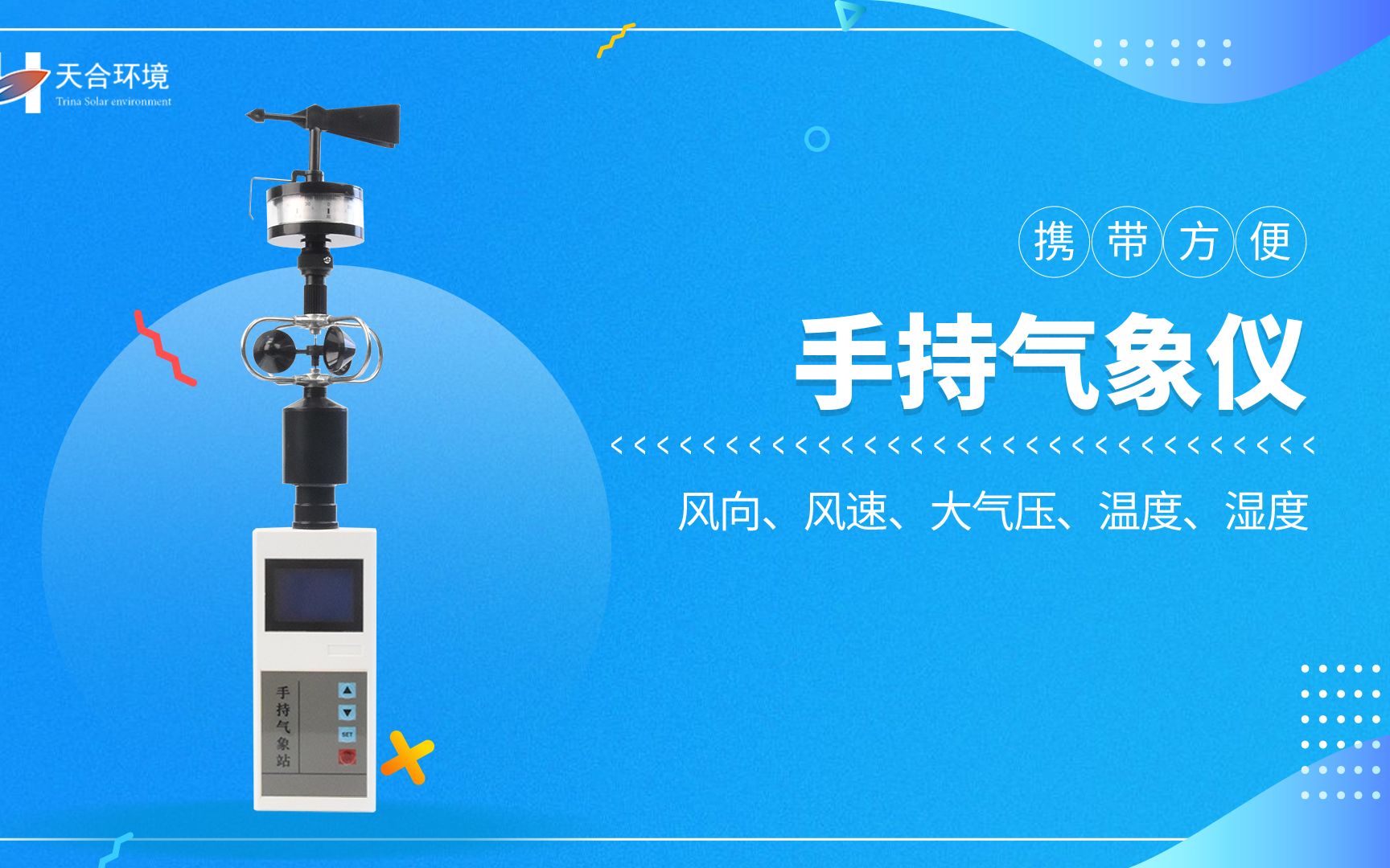 手持气象站-五要素手持气象站操作方法及原理-天合环境