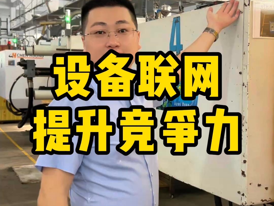 快把设备联网起来,把设备浪费管控起来,让你的稼动率比同行更高-副本