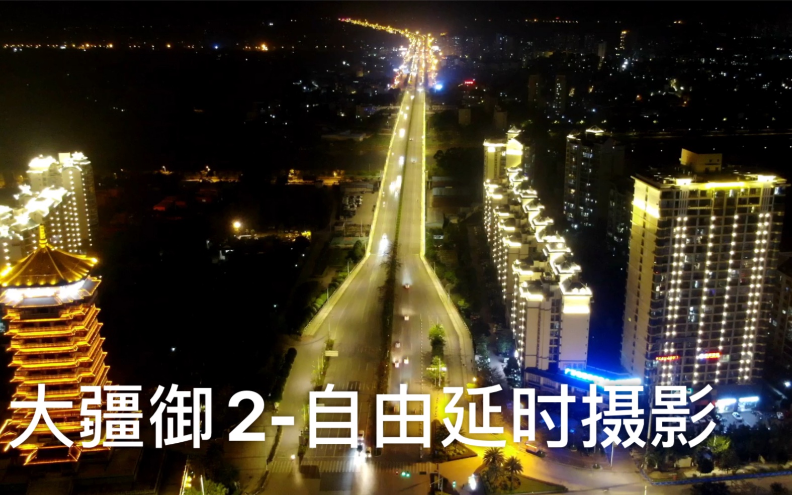 大疆御2 - 自由延时摄影