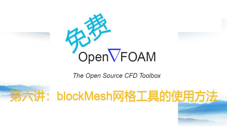 【openFOAM教程】第六讲:blockMesh网格工具的使用方法