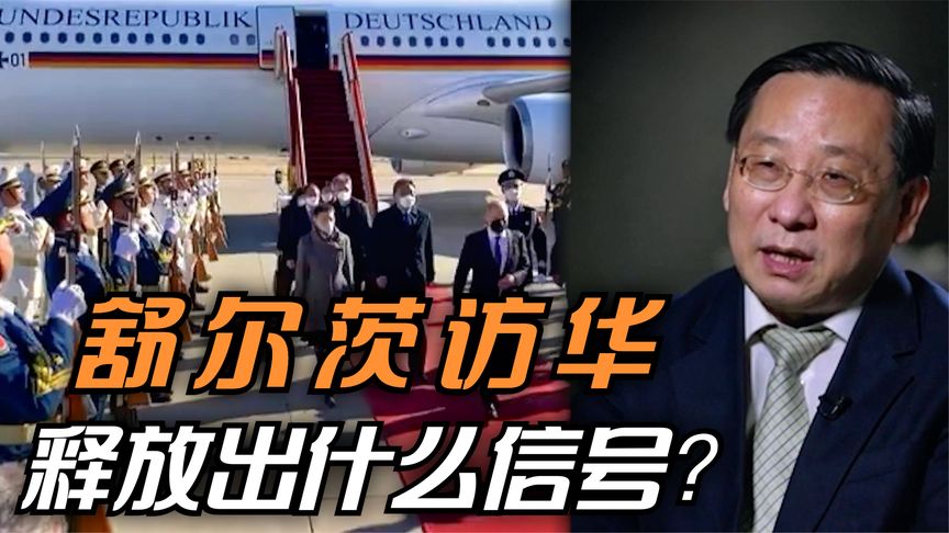 舒尔茨访华释放出什么信号?