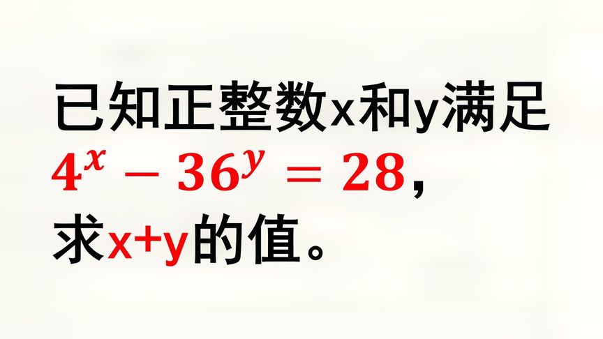 已知4的x次方减去6的y次方等于28,求x+y等于多少?难度不小