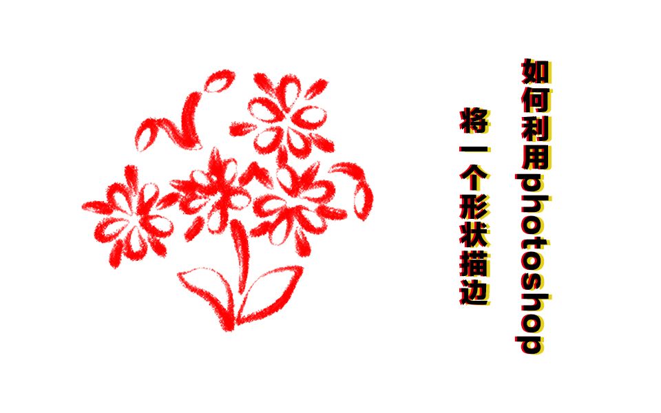 photoshop基础教程,利用photoshop给形状快速描边!