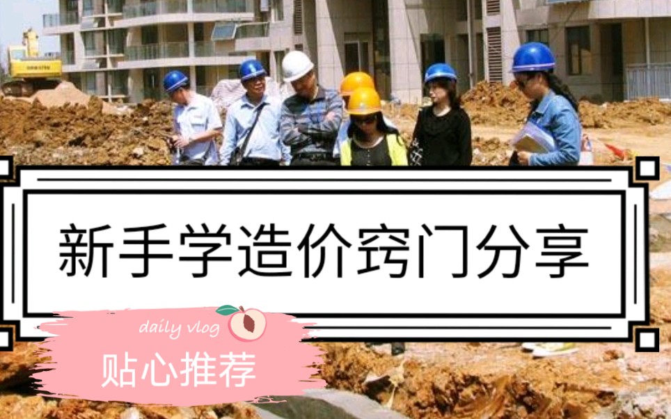 新手没有师傅带如何自学入门造价行业?不是熟人不会告诉你