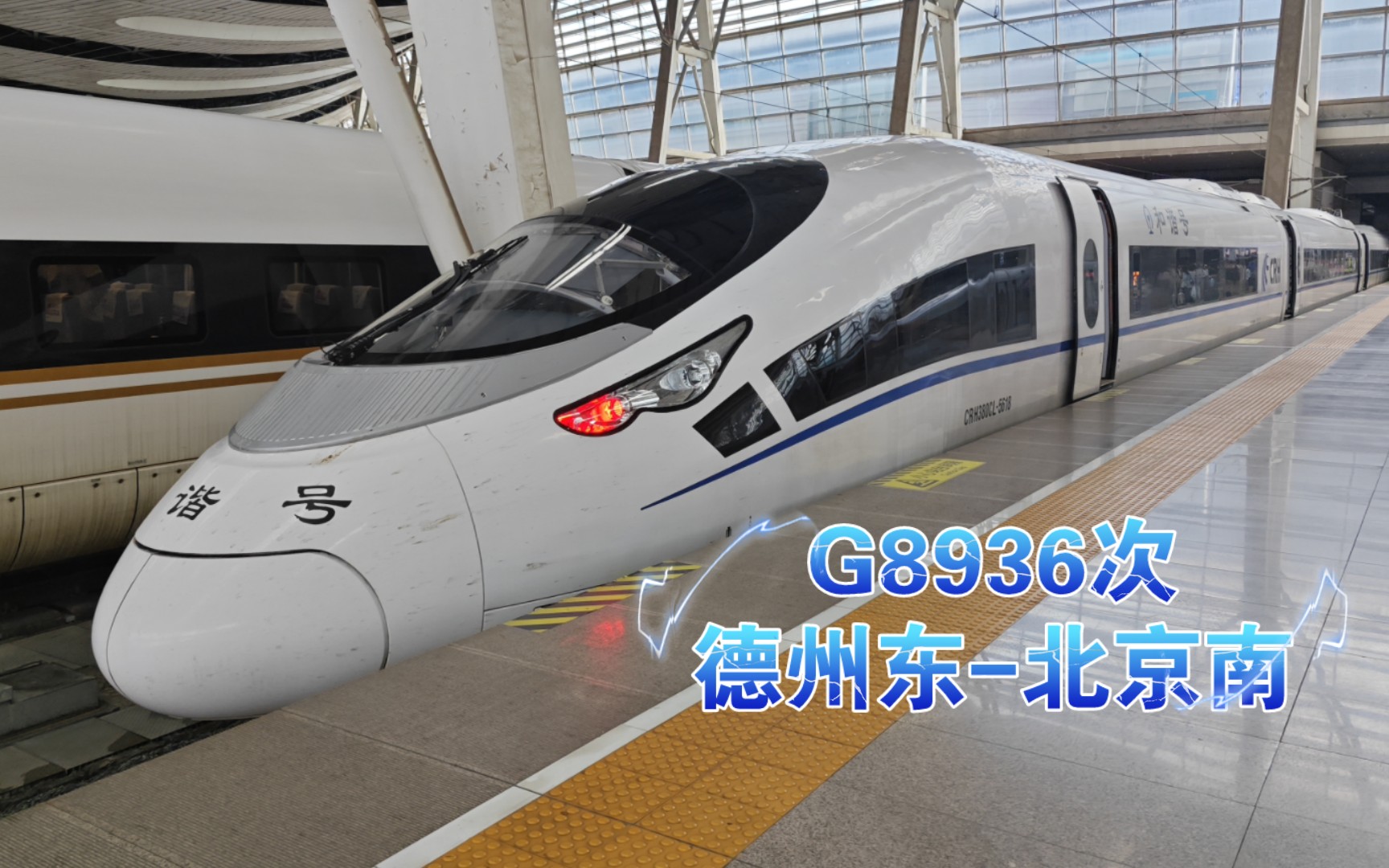 『中国铁路』北京局CRH380CL-5618担当G8936次列车(德州东-北京...