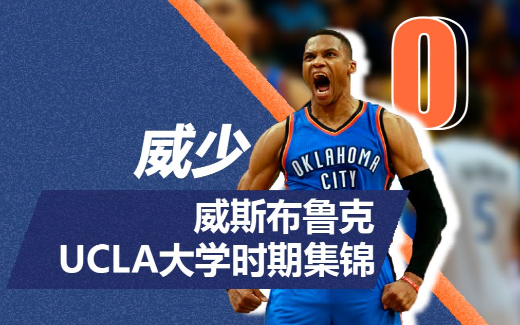 【实战】激情就完事了!威少 威斯布鲁克NCAA大学集锦!