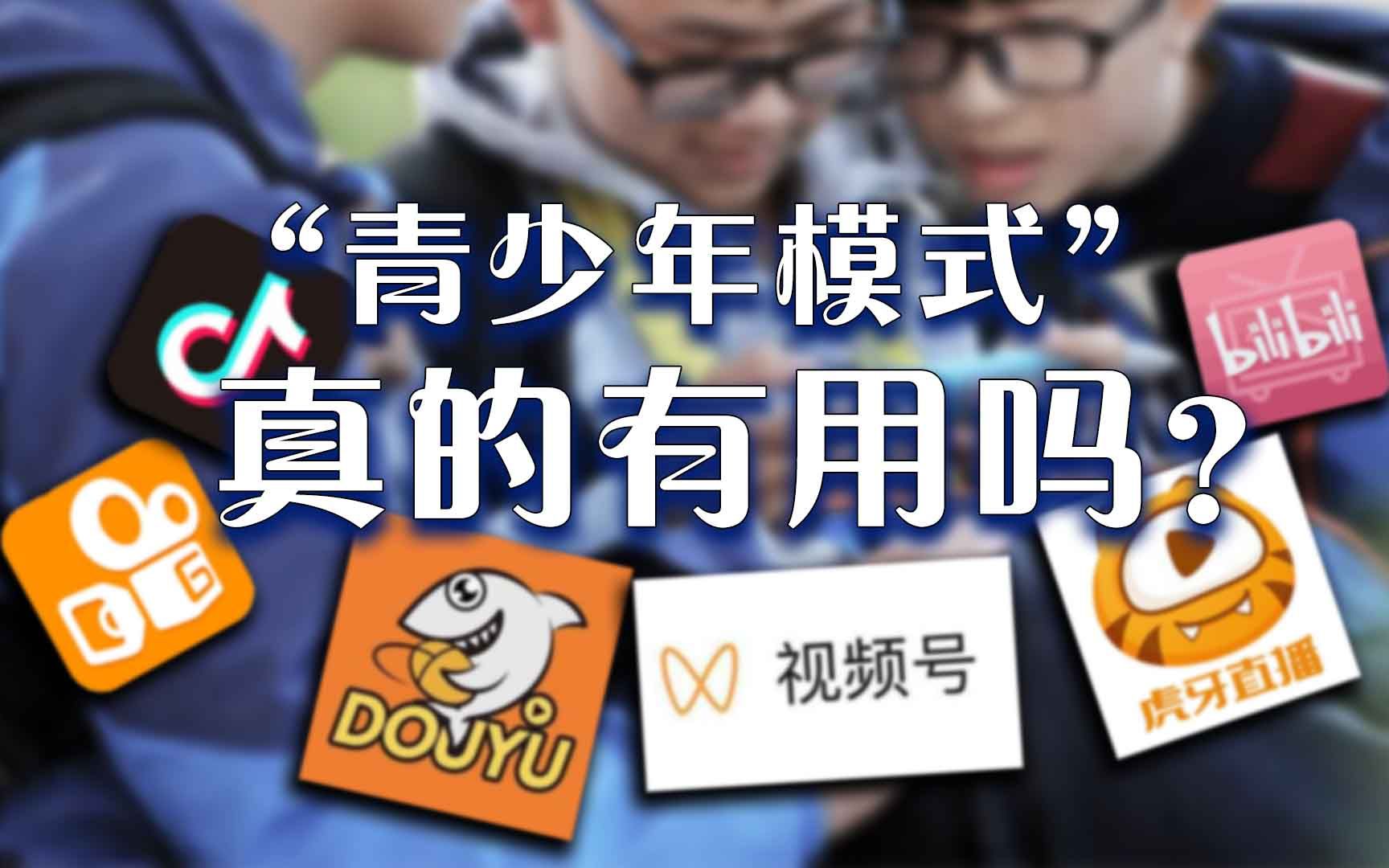 “青少年模式”真的有用吗?我们测评了6家知名短视频平台