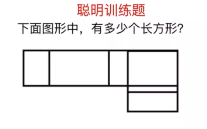 聪明训练题,计算图形长方形个数