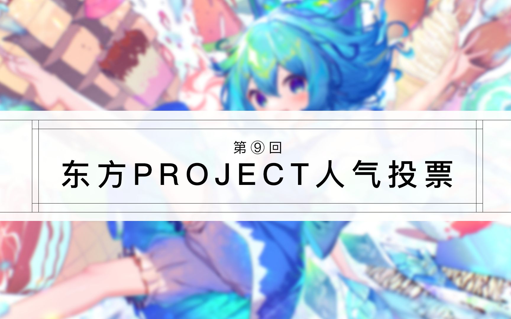 [统计向]第⑨回中文东方Project人气投票结果(角色+部分问卷数据)