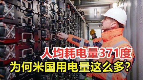 人均耗电量371度,为何米国用电量这么多?足足是中国的5倍