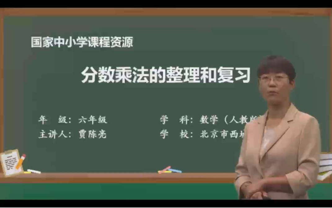 人教版小学数学六年级上册第一单元分数乘法整理与复习