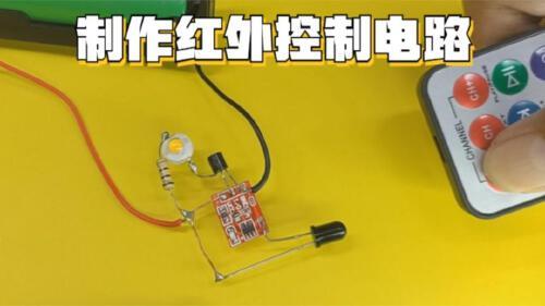 给LED灯制作一个红外遥控电路,成本不到2块