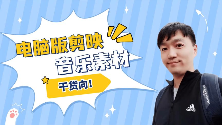 电脑版剪映如何同步音乐素材#剪映音乐 #剪映电脑版