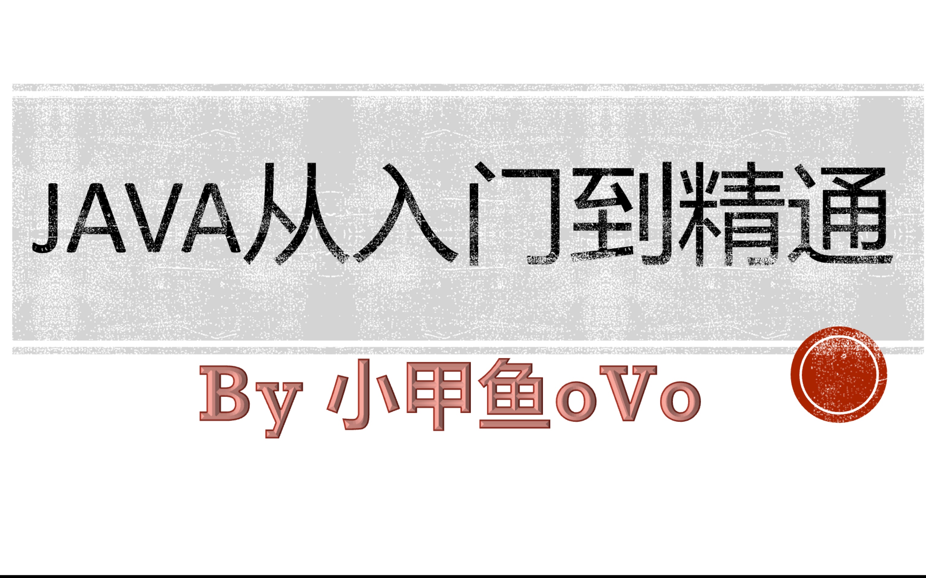 【Java】小甲鱼带你入门java IntelliJ IDEA+jdk-15.0.2--小甲鱼oVo出品