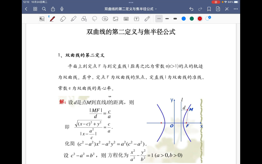 2023秋 双曲线的第二定义与焦半径公式