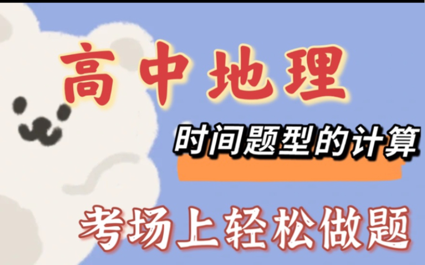 高中地理时间题型的计算!拒绝解题困难症～