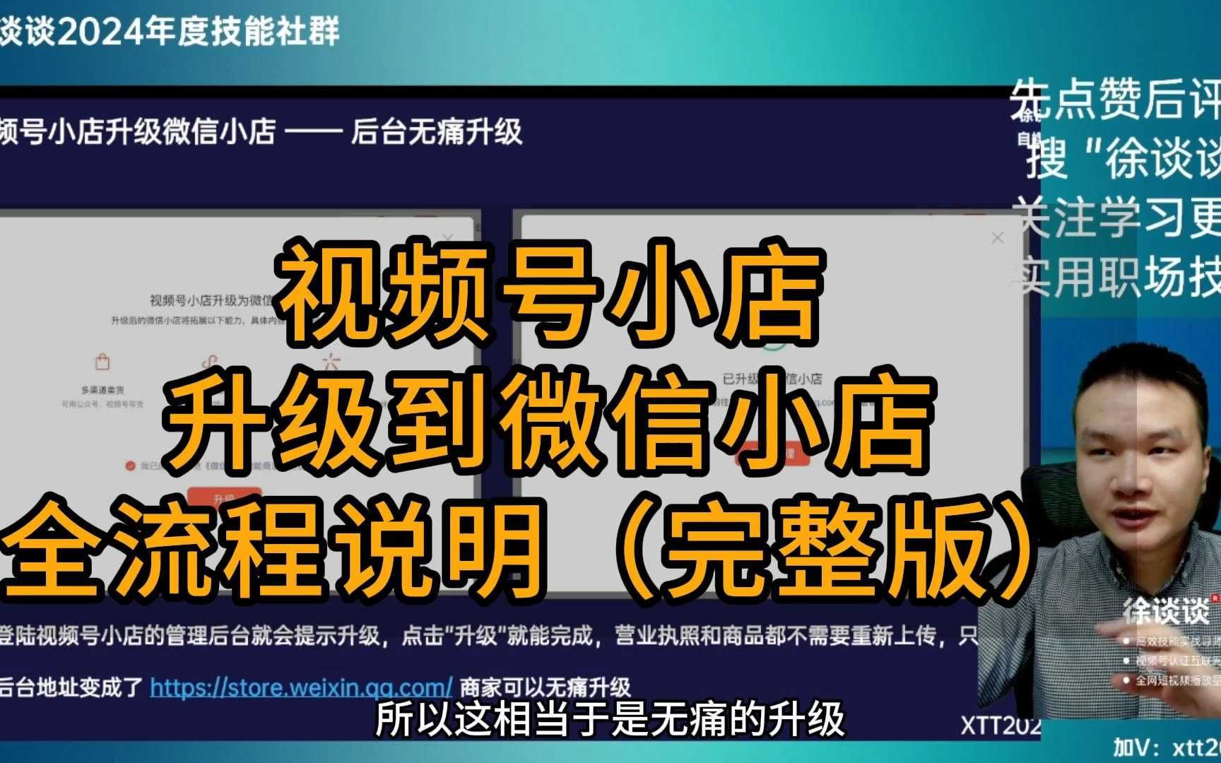 (完整版)视频号小店升级到微信小店全流程说明-徐谈谈