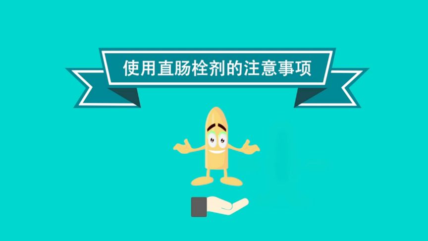直肠栓剂怎样使用才能达到良好疗效?医生详细指导你操作步骤