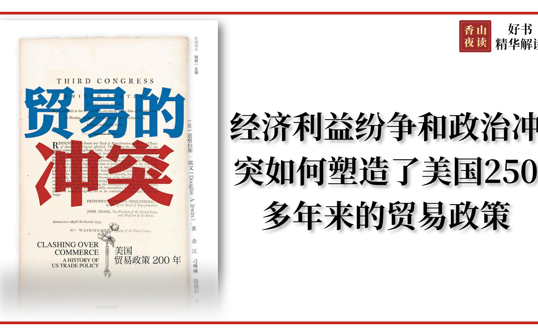 贸易的冲突:美国250多年来的贸易历史