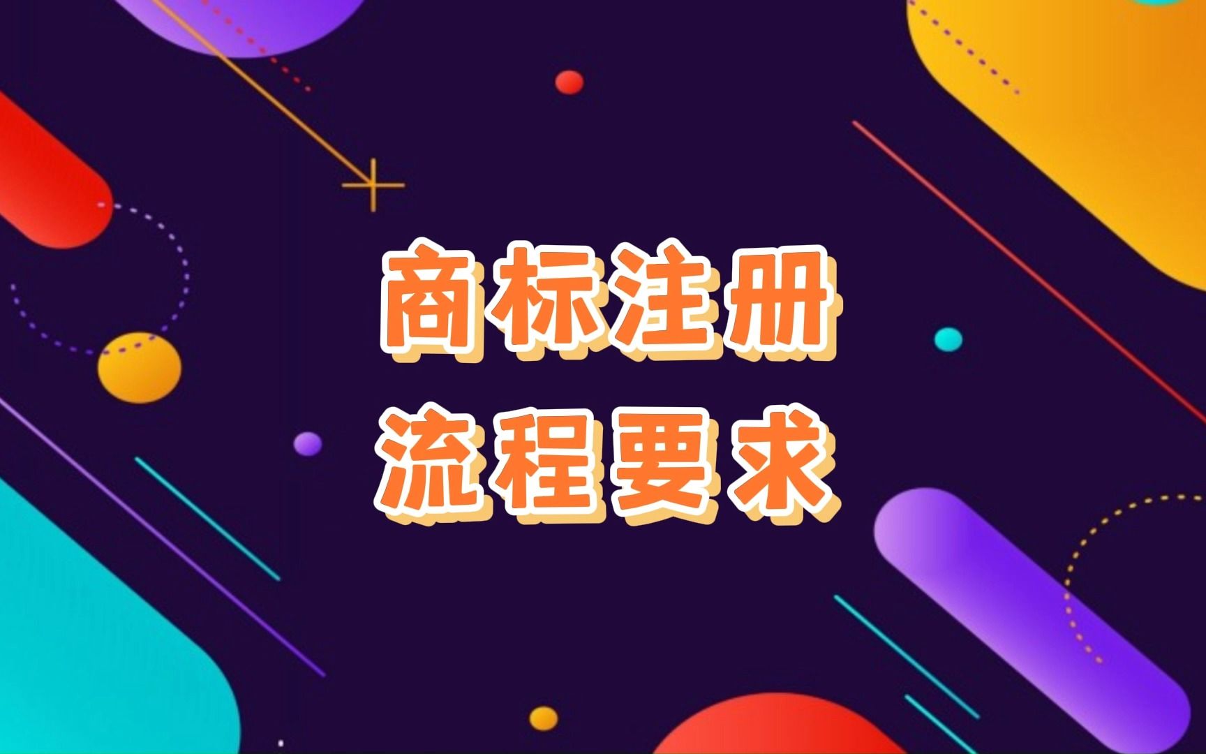 想注册商标怎么申请?个人可以注册吗?知舟解析