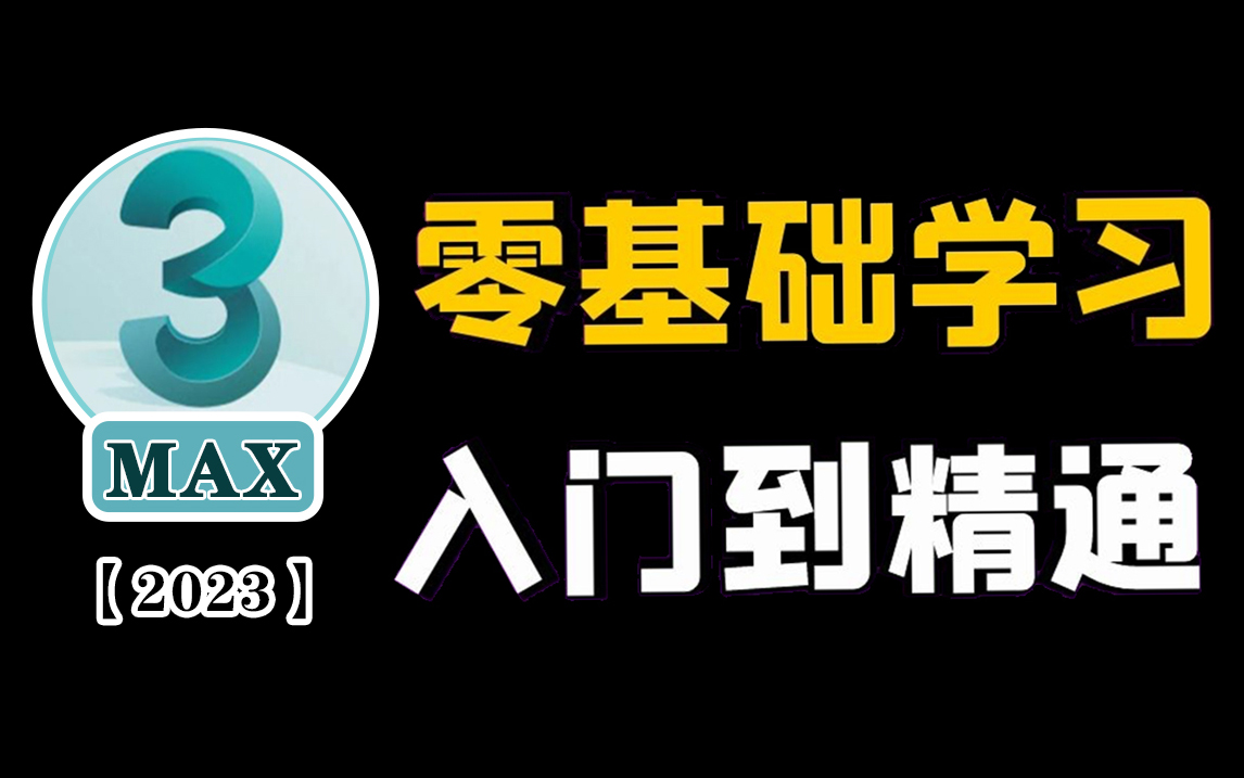 3DMAX教程全套零基础教学视频(2023版本)