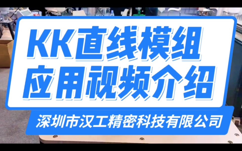 KK直线模组实际应用视频介绍#直线导轨#滚珠丝杠#滚珠丝杆#KK直线...