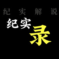 纪实录解说ing