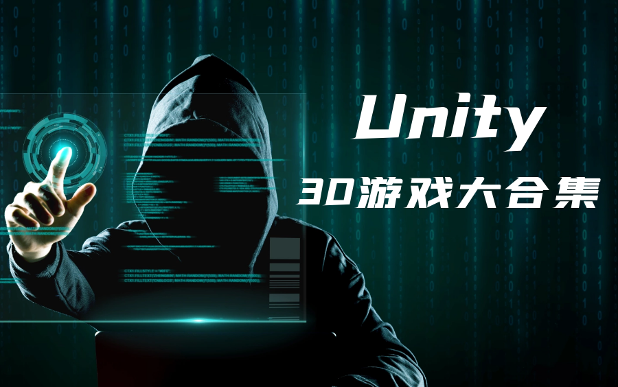 2021最新C#/Unity3D游戏开发合集|坦克大战合成西瓜教学视频|多实战...