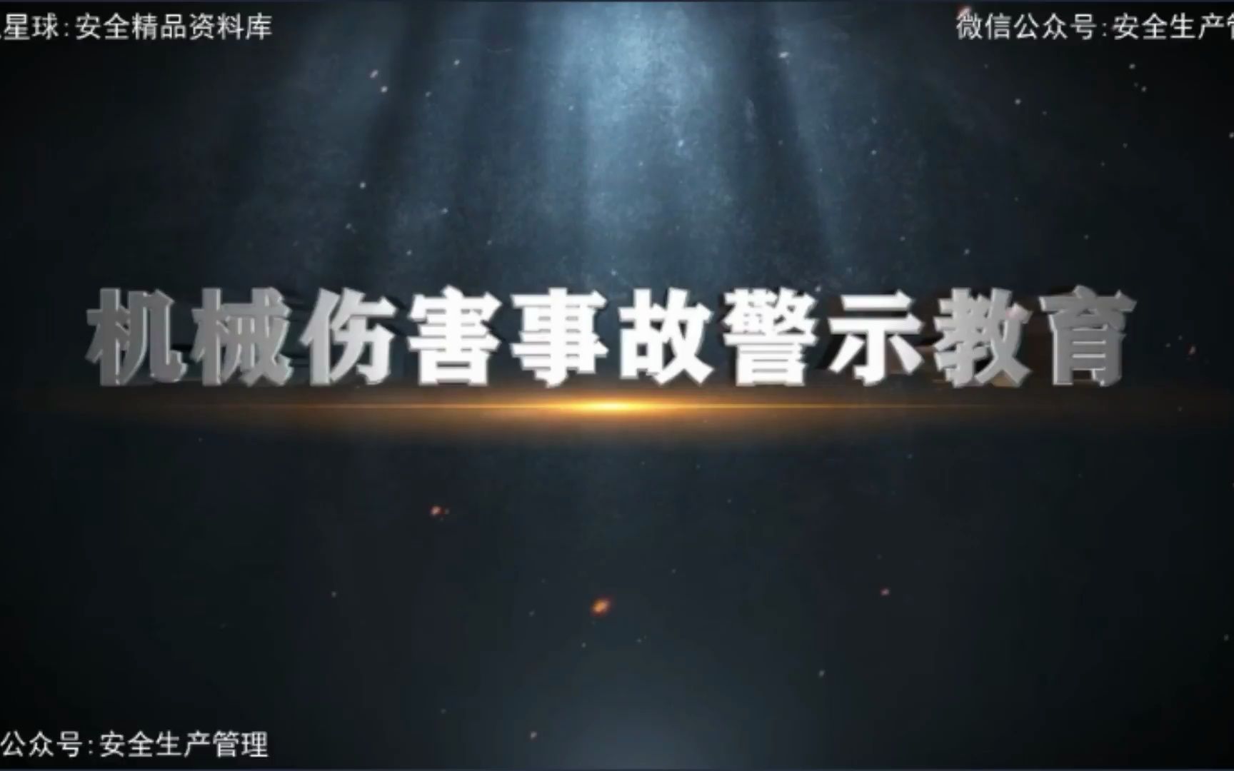 机械伤害事故警示教育