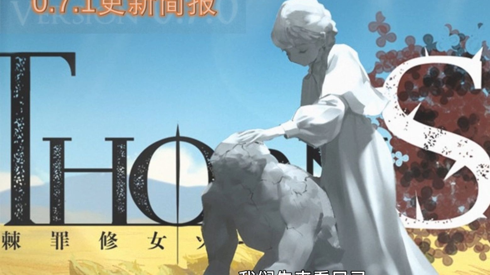 棘罪修女0.7.1更新简报-新boss! 新动画!_游戏热门视频