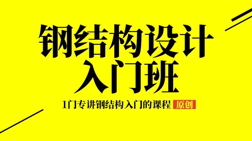 钢结构入门班第2章第9节-钢结构轴心受力角焊缝的计算方法