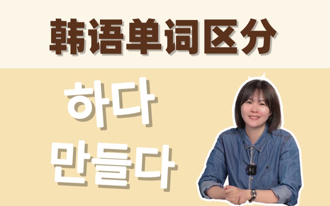 韩语零基础小白看过来!韩语单词该怎么区分!