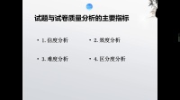试题与试卷质量分析的主要指标