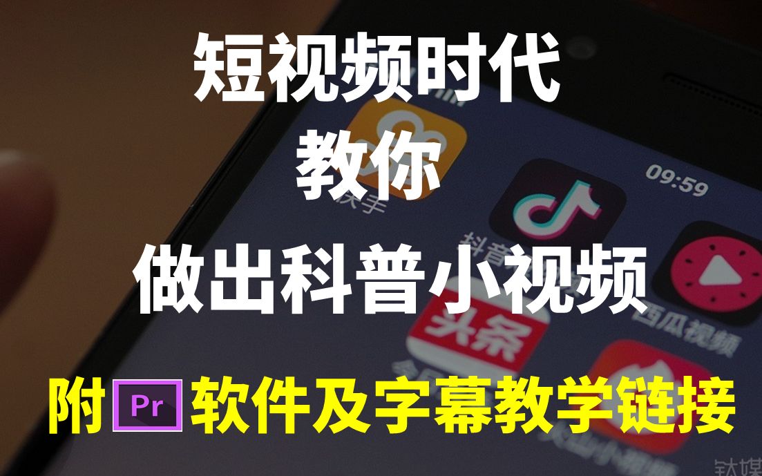 如何做出(医学)科普视频丨视频工作流丨附Pr软件及添加字幕教学