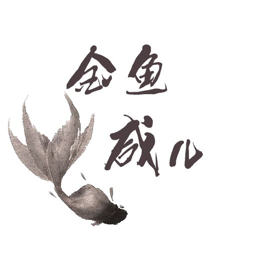 金鱼咸儿 