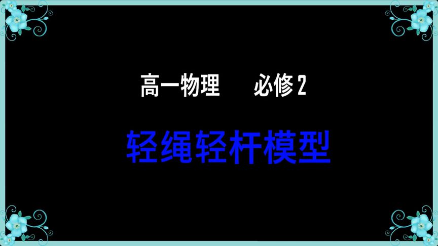 高一物理必修二:圆周运动轻绳轻杆模型