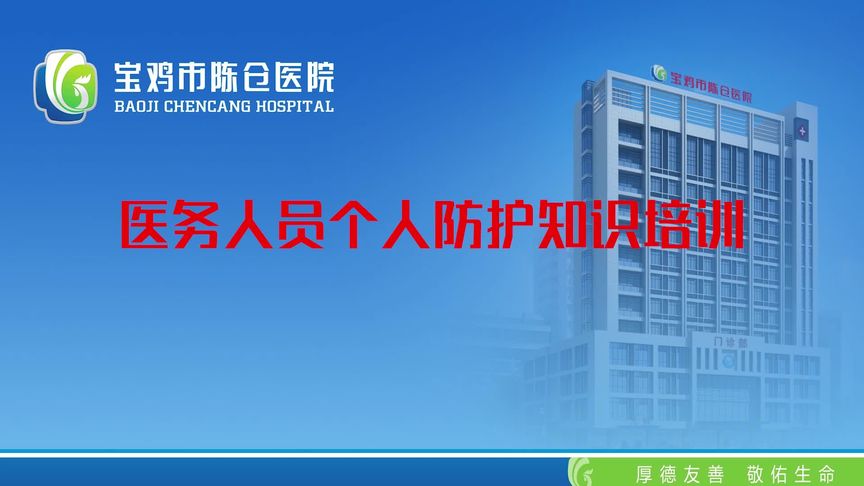 医务人员防护知识培训-手卫生