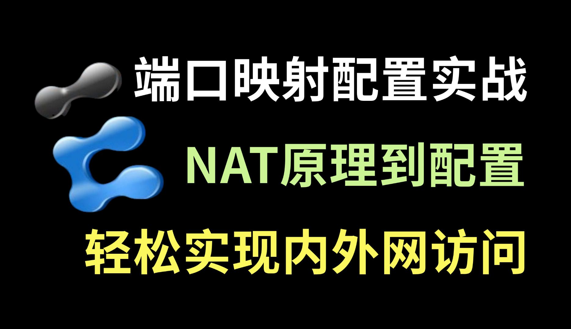 百哥带你学网工:一节课学会端口映射原理配置教程,轻松实现内外网访问!