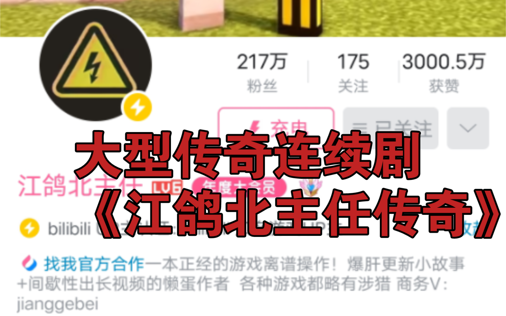 大型传奇连续剧《江鸽北主任传奇》_哔哩哔哩bilibili_我的世界_游戏...