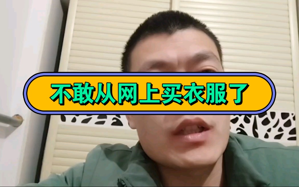 不敢从网上买衣服了 同样一个品牌,实体店里的衣服和网上旗舰店里的...