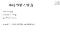 程序设计入门C语言-8.4 字符串计算-1 字符串输入输出