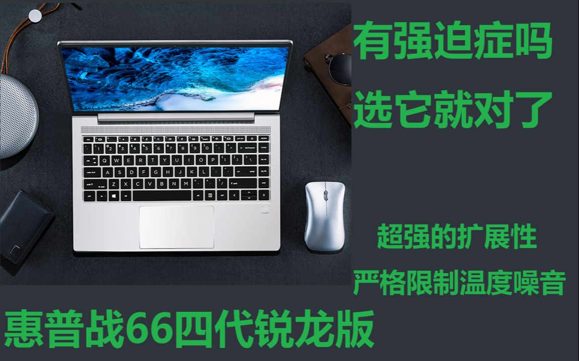 锐诚电脑评测:惠普战66四代锐龙R7 5800U开箱,强迫症的最爱