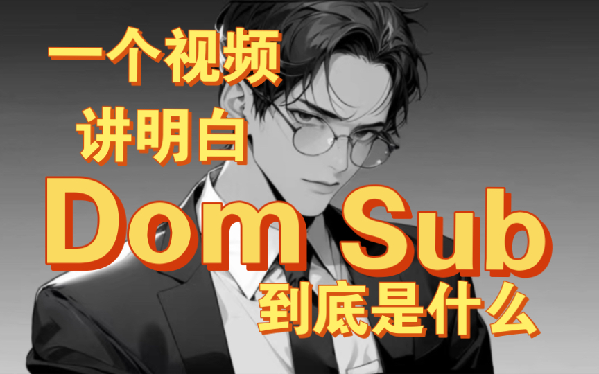 【J的科普】Dom&Sub到底是什么!通俗易懂!