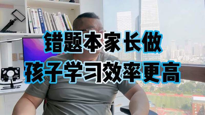 错题本家长做,孩子的学习效率更高!