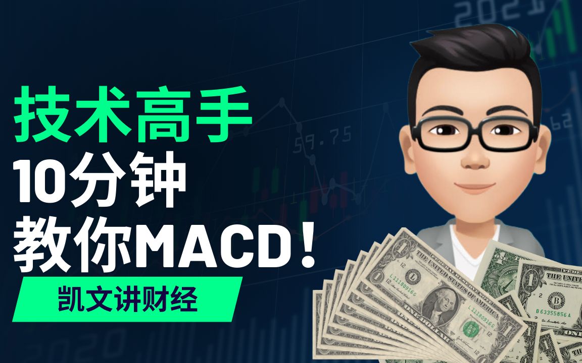 10分钟系列|技术高手教你如何使用MACD|背离大法|凯文讲财经(CC字幕)