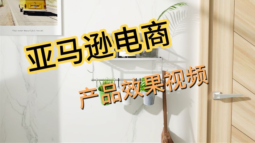 亚马逊电商产品动画视频