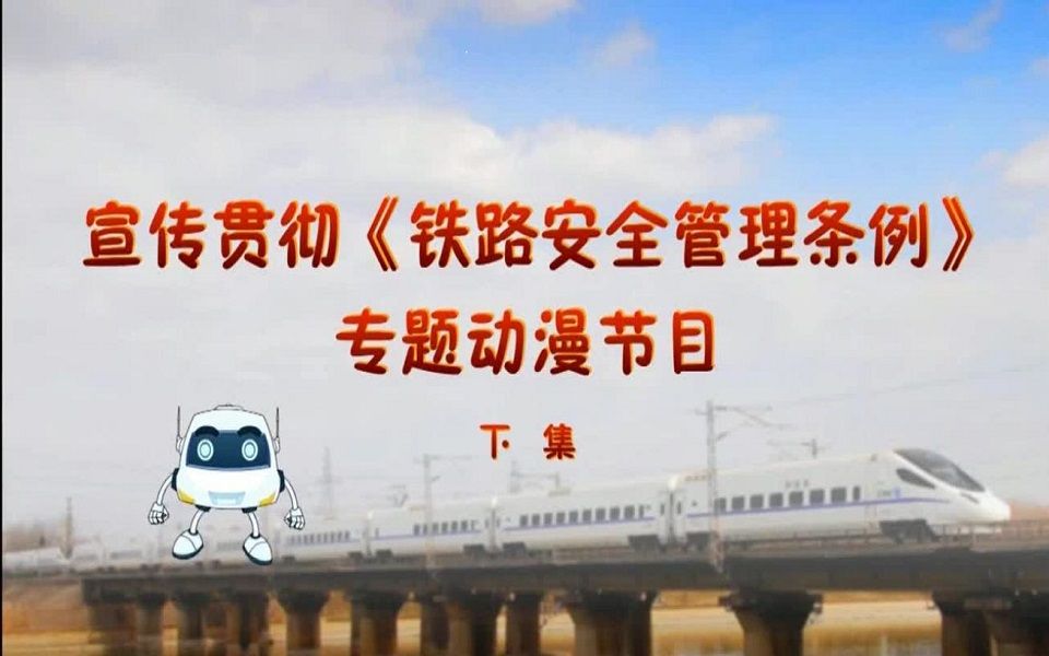 《铁路安全管理条例》专题电视片(下)