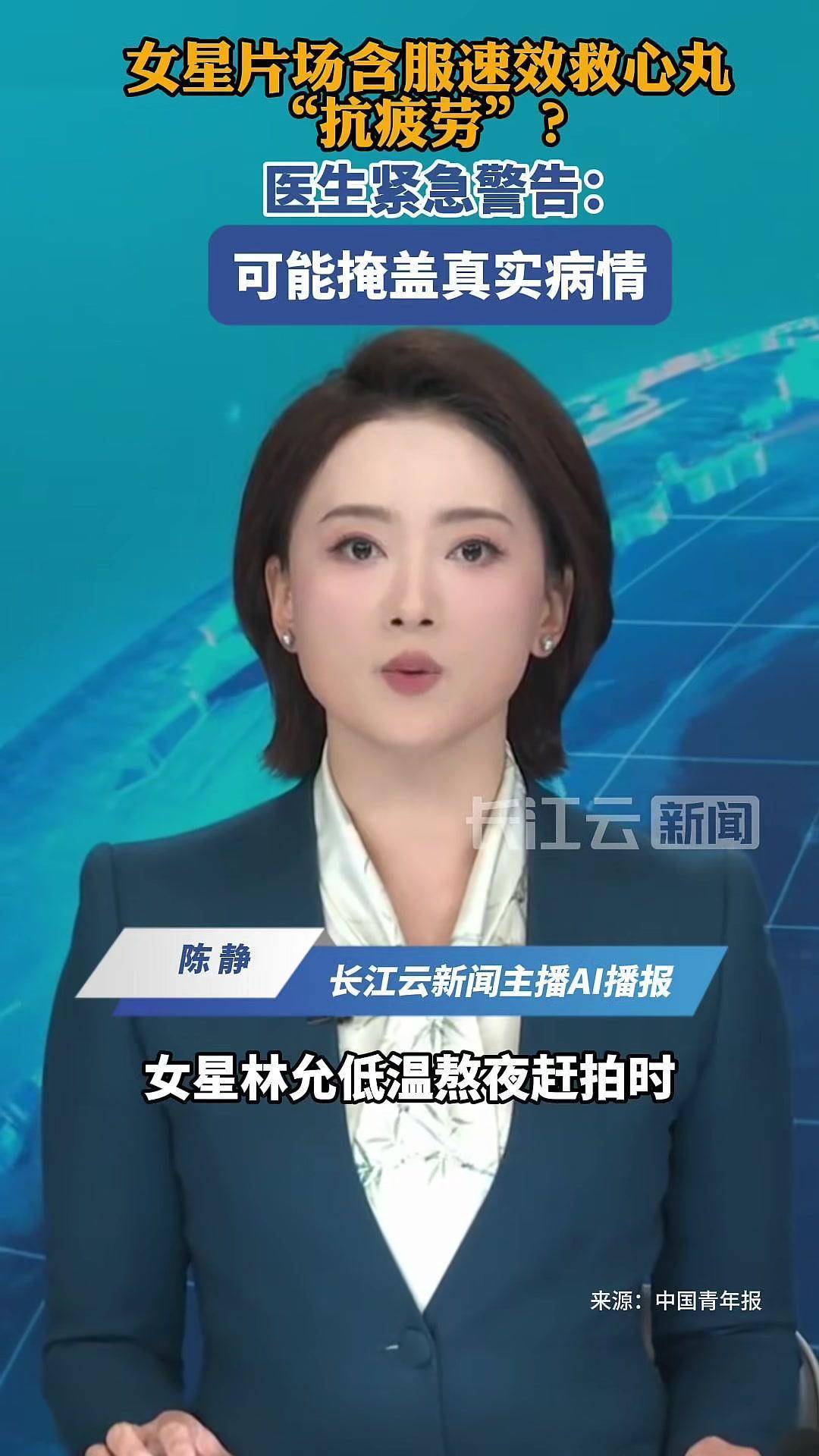 女星片场含服速效救心丸“抗疲劳”?医生紧急警告